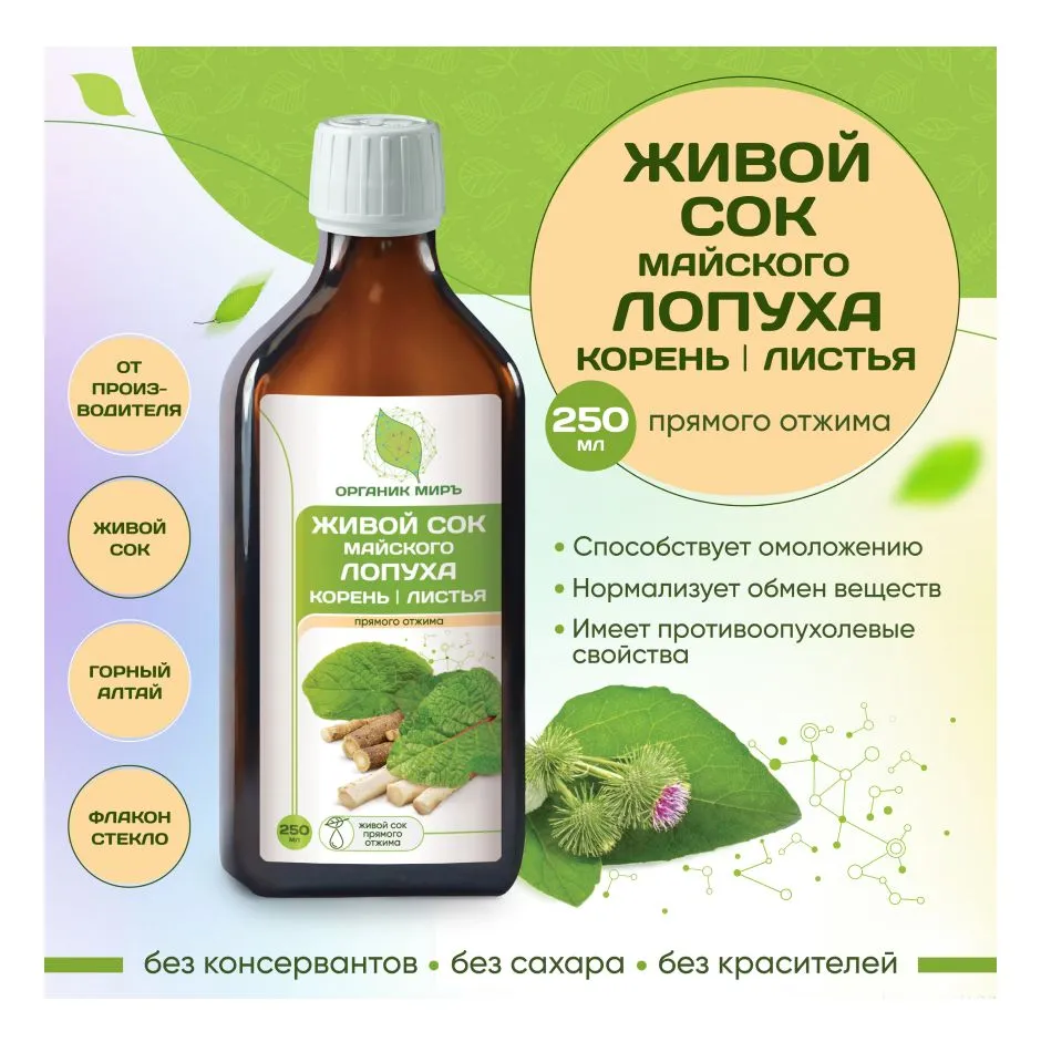 органикМИРЪ - Живой сок корней и листьев Лопуха прямого отжима, 250 мл
